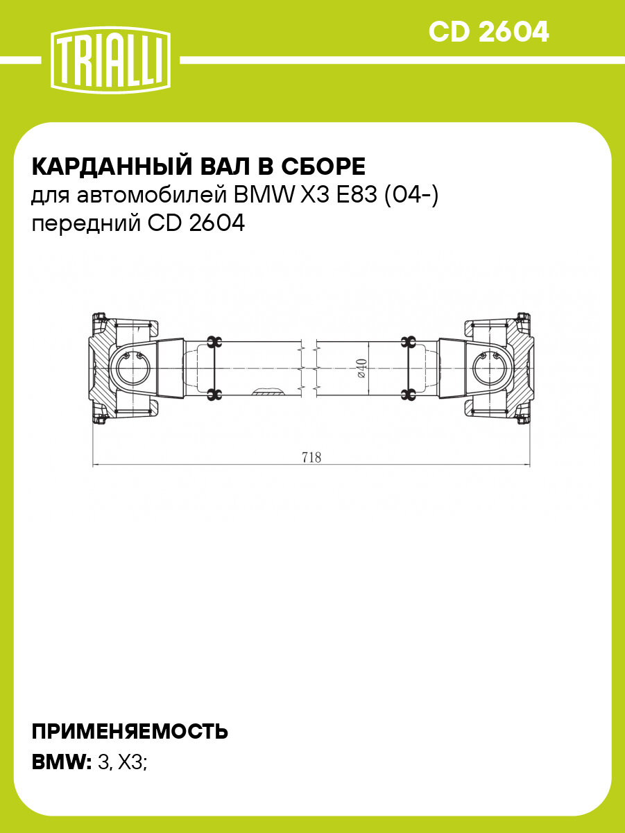 Карданный вал в сборе для автомобилей BMW X3 E83 (04-) передний CD 2604 TRIALLI