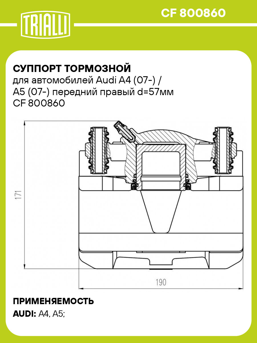 Суппорт тормозной для автомобилей Audi A4 (07-) / A5 (07-) передний правый d=57мм CF 800860 TRIALLI