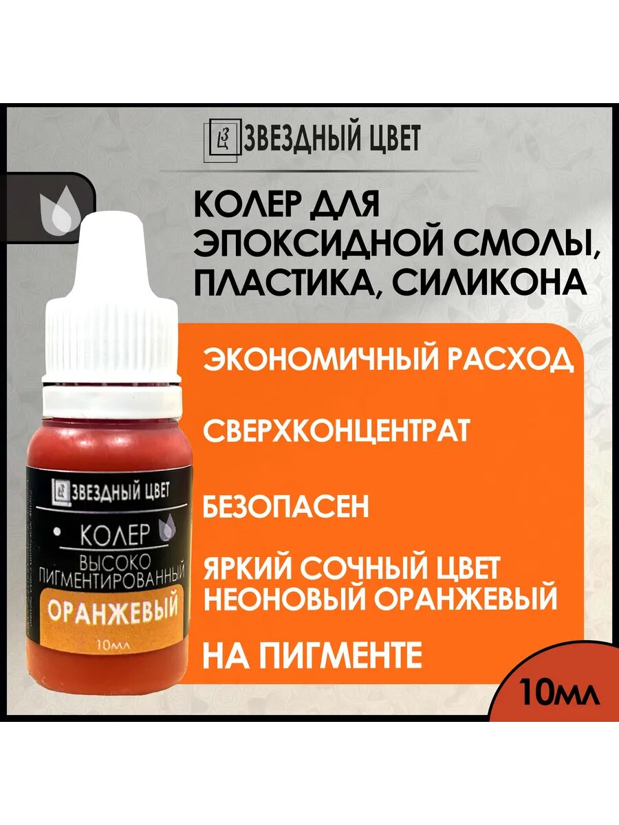Колер для эпоксидной смолы, пластика и силикона Оранжевый Краситель для рукоделия