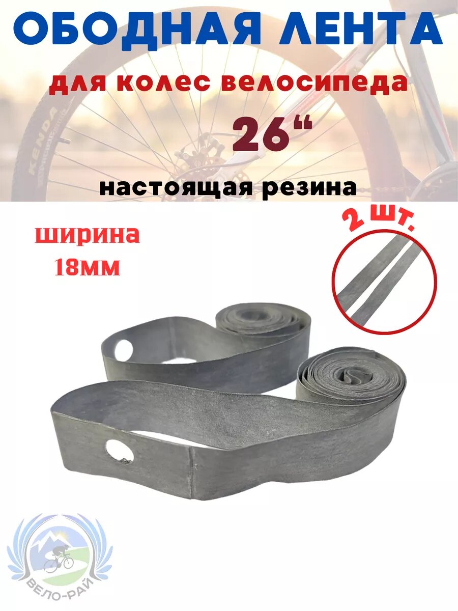 Ободная лента для колес велосипеда 26