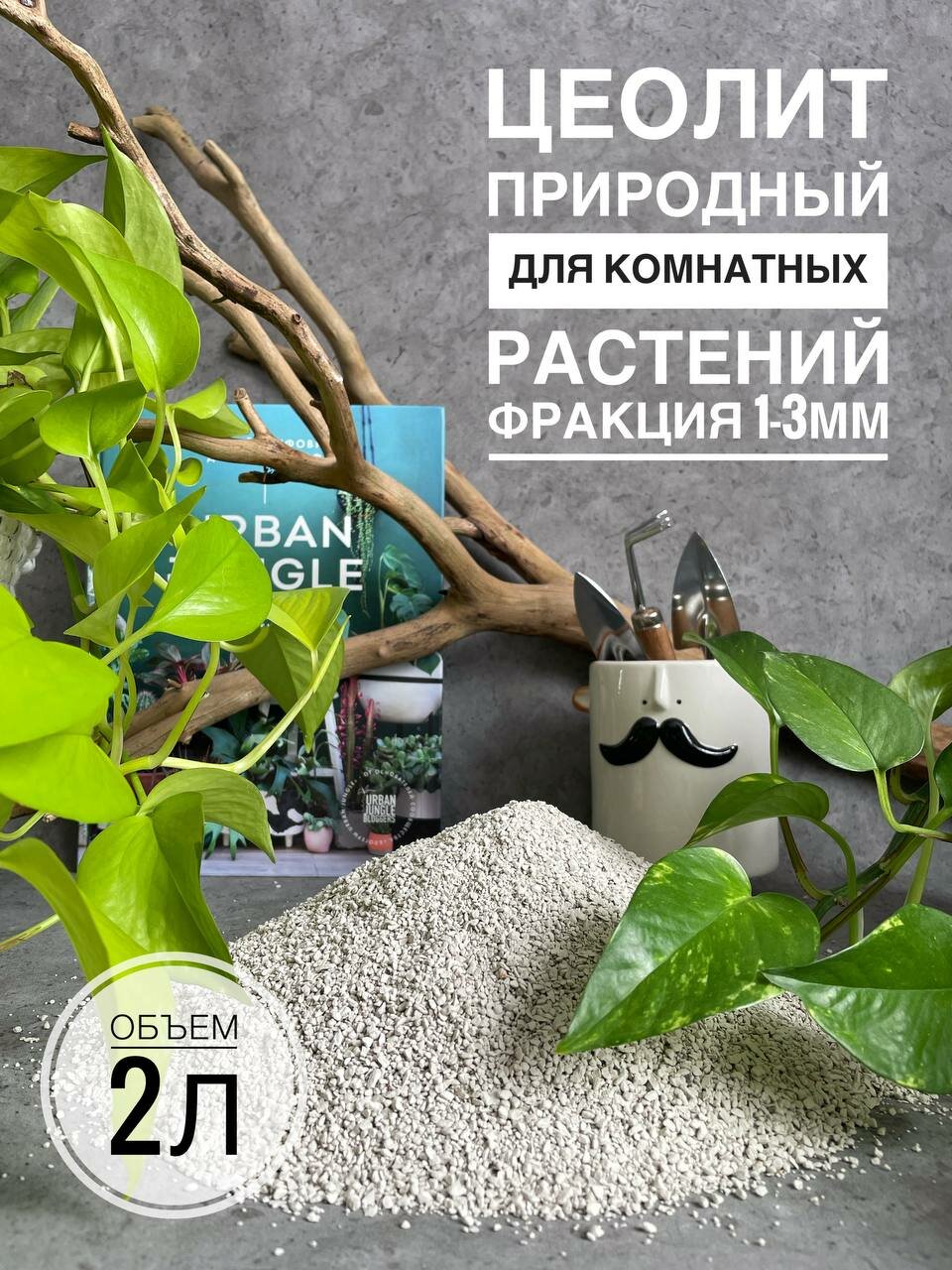 Цеолит - природный улучшитель почвы 2л разрыхлитель грунта фракция 1-3мм.