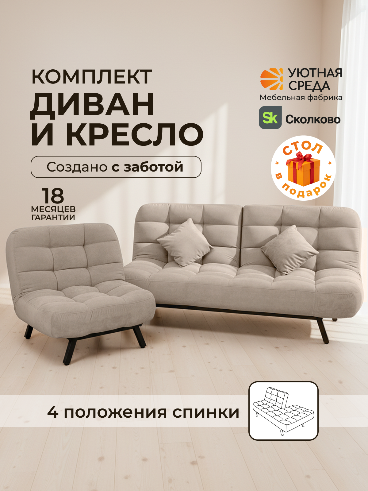 Уютная среда Комплект мягкой мебели КММ202 диван прямой раскладной с двойной спинкой, кресло клик-кляк, велюр, бежевый