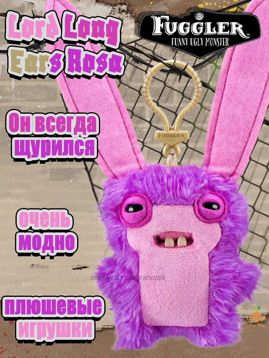 Фуглер брелок игрушка розовый мягкая игрушка оригинал с зубами / fuggler Funny Ugly Monster Lord Long Ears Rosa