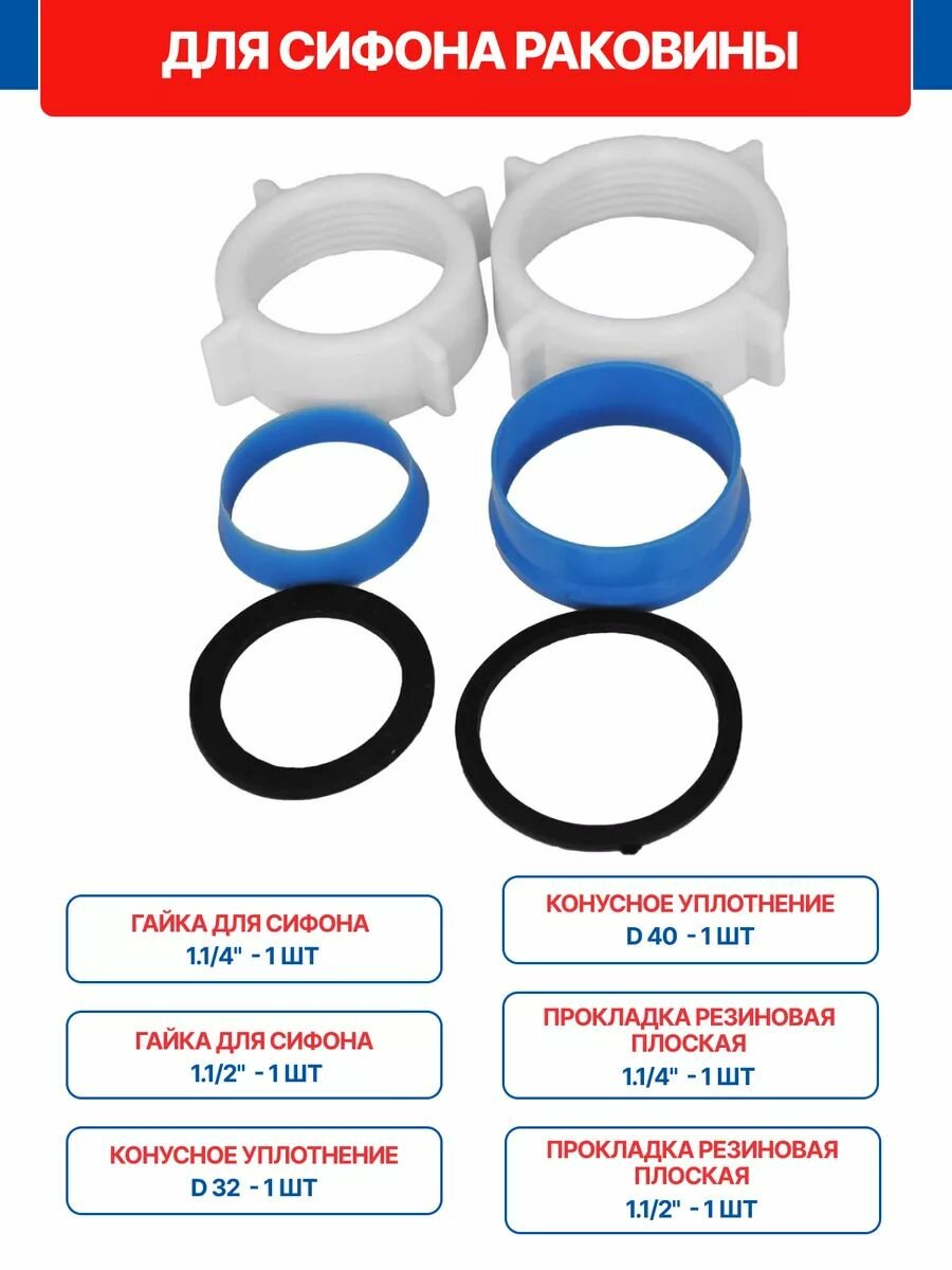 Набор ремонтный для сифона раковины умывальника 1.1/2" и 1.1/4", 5 комплектов