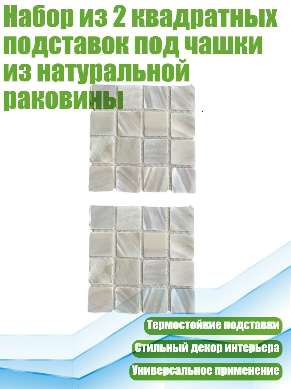 Набор из 2 квадратных подставок под чашки из натуральной раковины, Белый - S