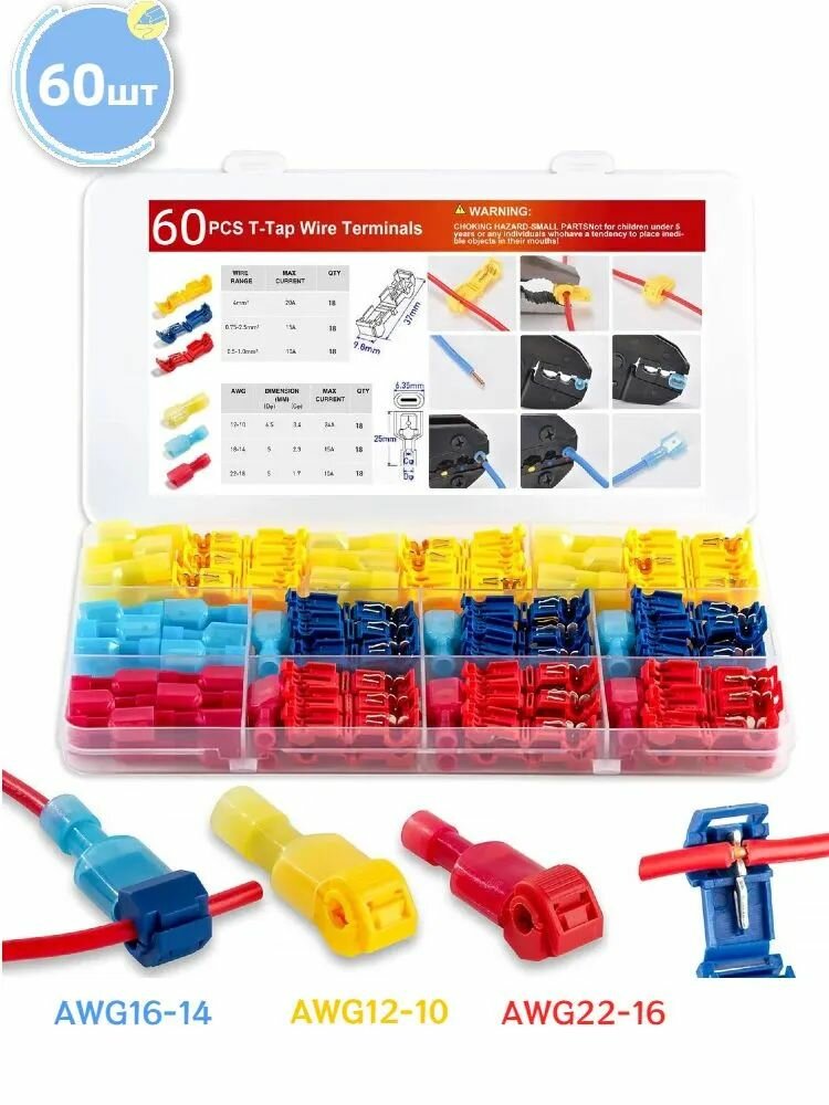 Клеммы для проводов Т образные, соединительные, зажимы, клеммники, ответвитель прокалывающий 60 шт (30 пар), Цвет красный, синий, желтый.