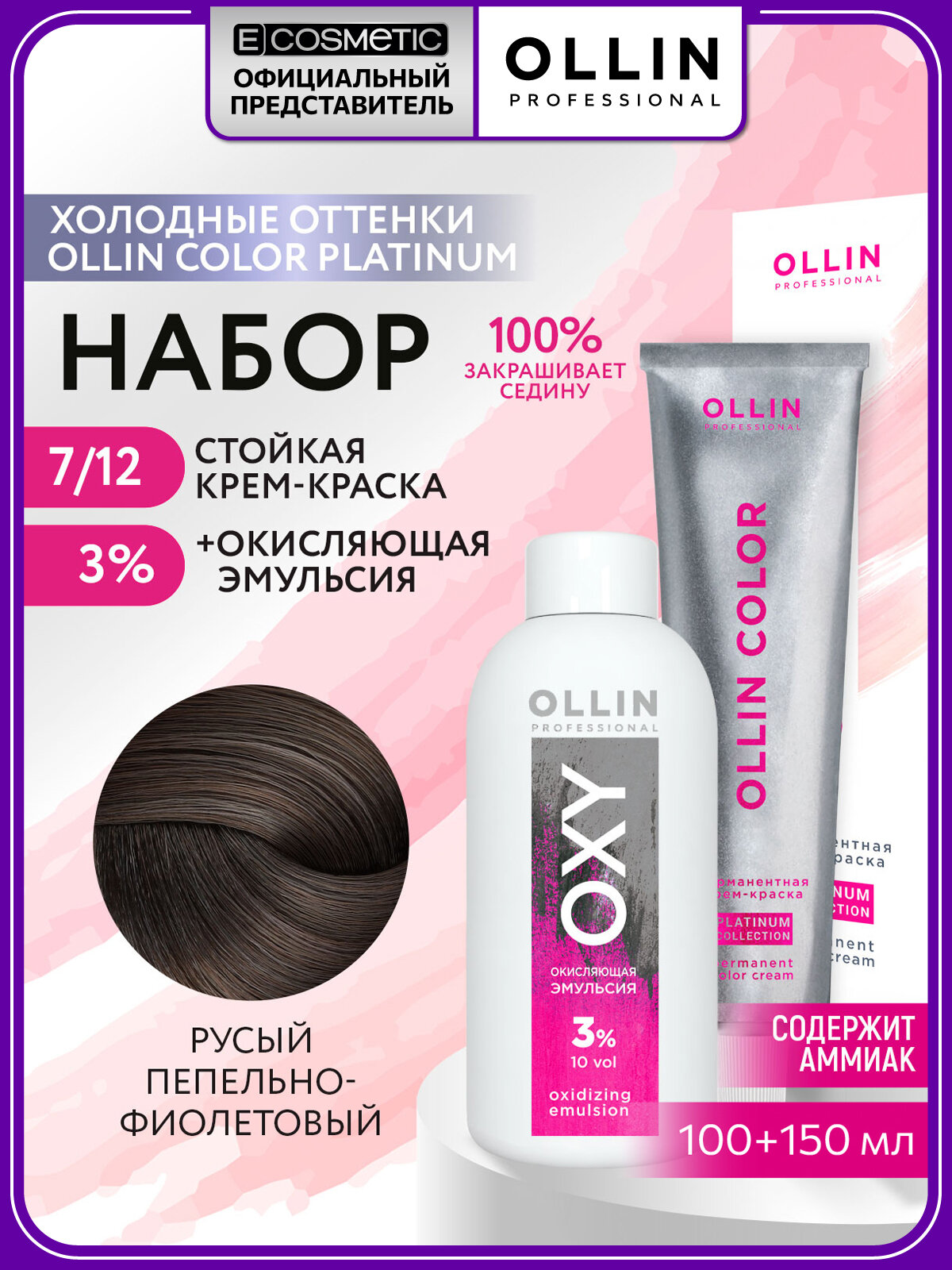 Набор для волос OLLIN PROFESSIONAL Ollin Color Platinum оксид OXY 3% и краска 7/12 русый пепельно-фиолетовый 150+100 мл