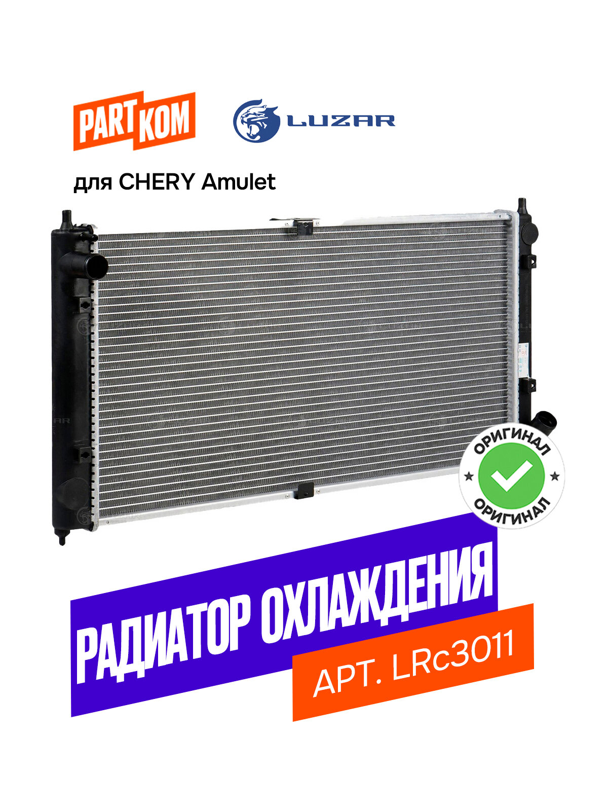 Радиатор охлаждения LUZAR LRC3011 для а/м Chery Amulet A15 (МТ) / Чери Амулет