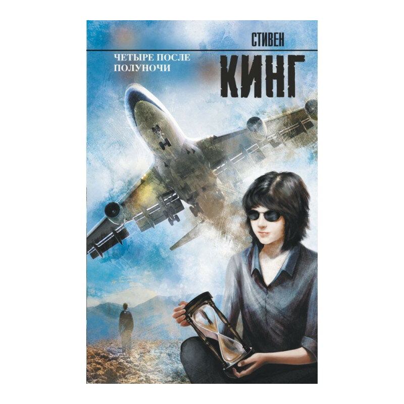 Стивен Кинг: Четыре после полуночи