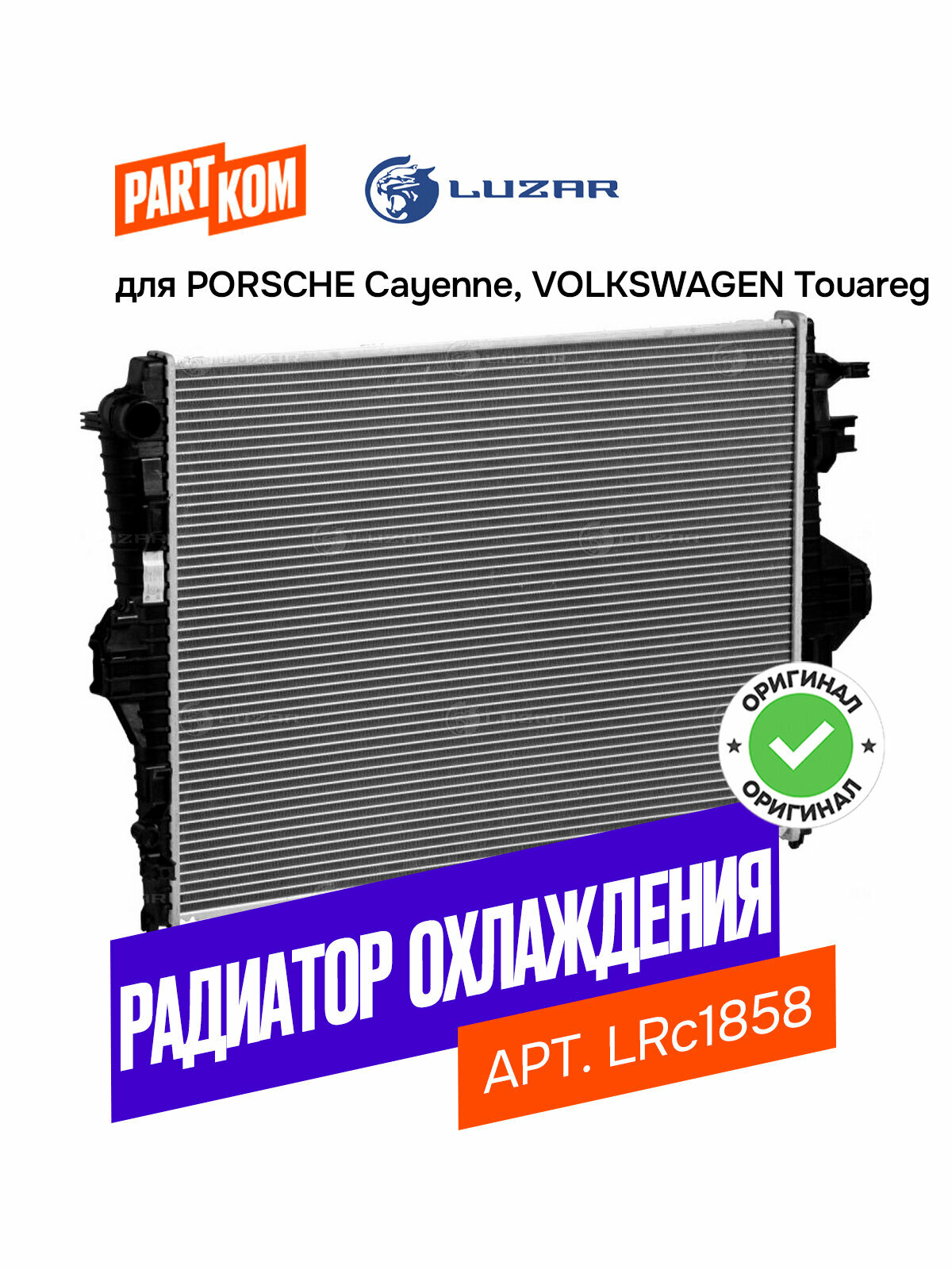 Радиатор охлаждения для а/м VW Touareg II (10-)/Porsche Cayenne II (10-) 3.0TDi/3.6FSi (Luzar LRc 1858)