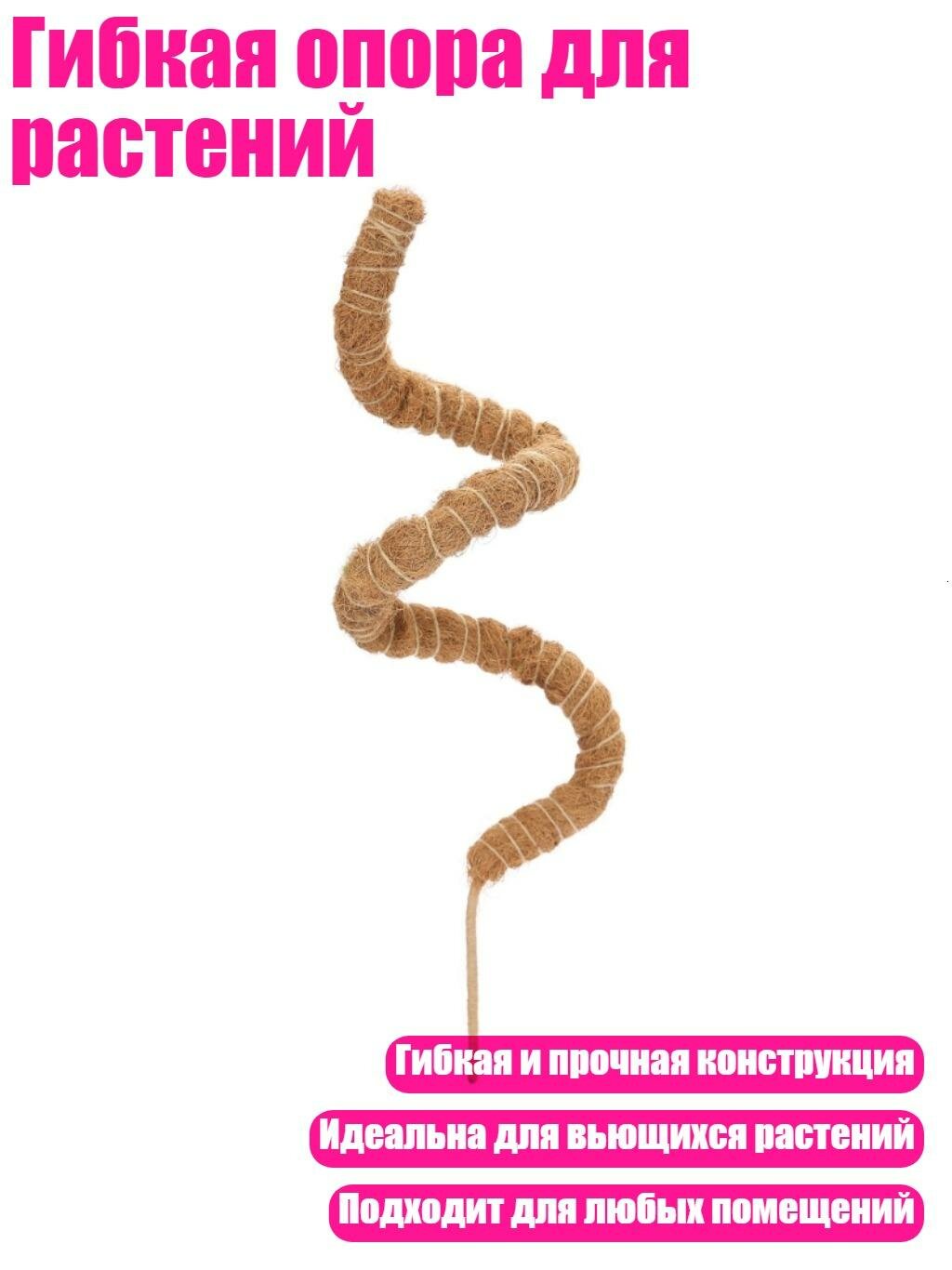 Гибкая опора для растений, Палочка из кокосовой пальмы 5