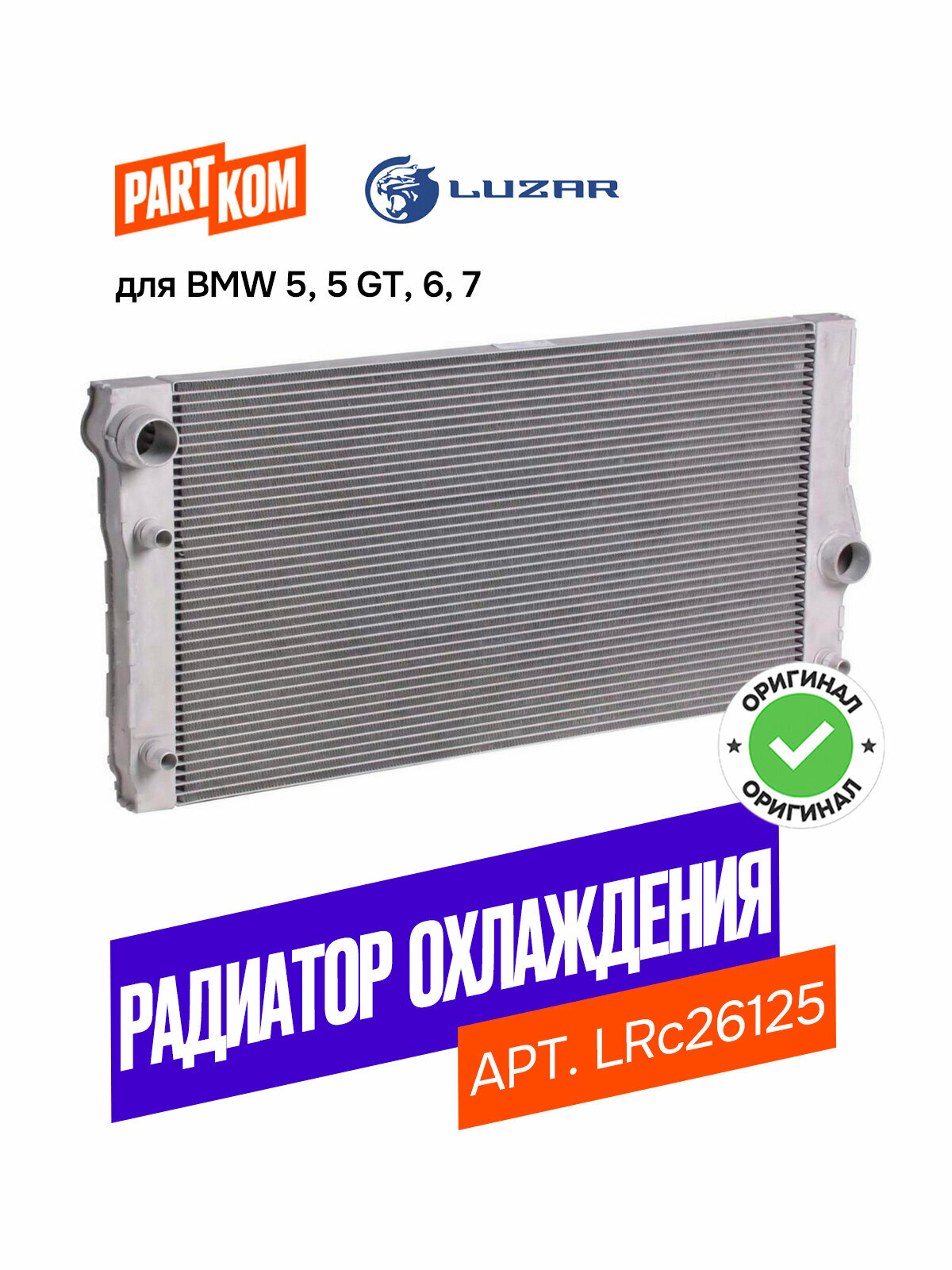 Радиатор охлаждения LUZAR LRc26125 для а/м BMW 5, 6, 7 / БМВ