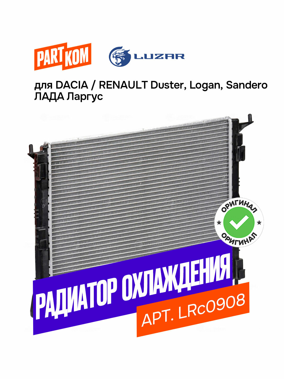 Радиатор охлаждения LUZAR LRC0908 для а/м Лада Largus, Renault Logan / Рено Логан, Лада Ларгус