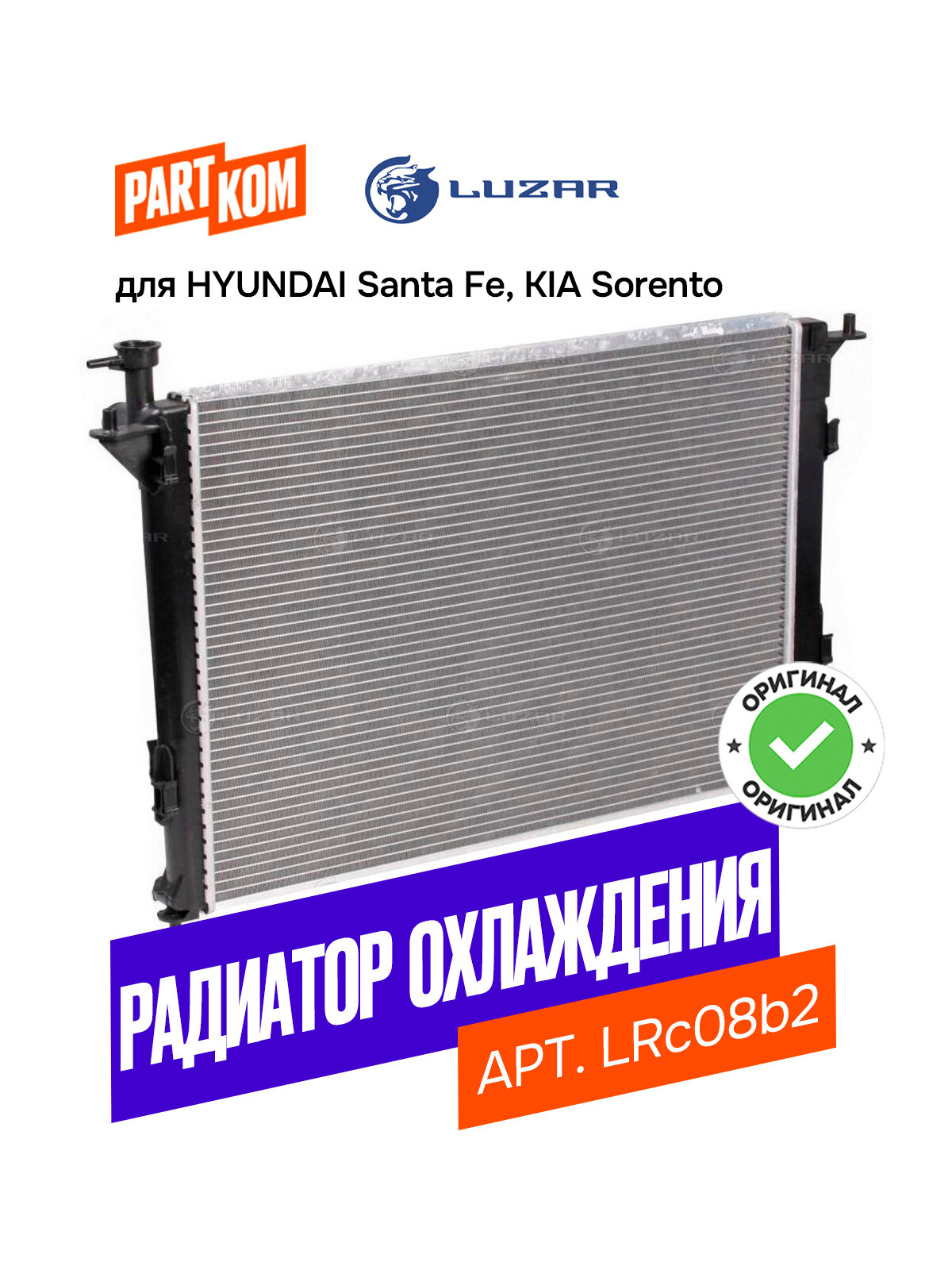 Радиатор охлаждения LUZAR LRC08B2 для а/м Hyundai Santa Fe, Kia Sorento / Киа Соренто, Хендай Санта Фе