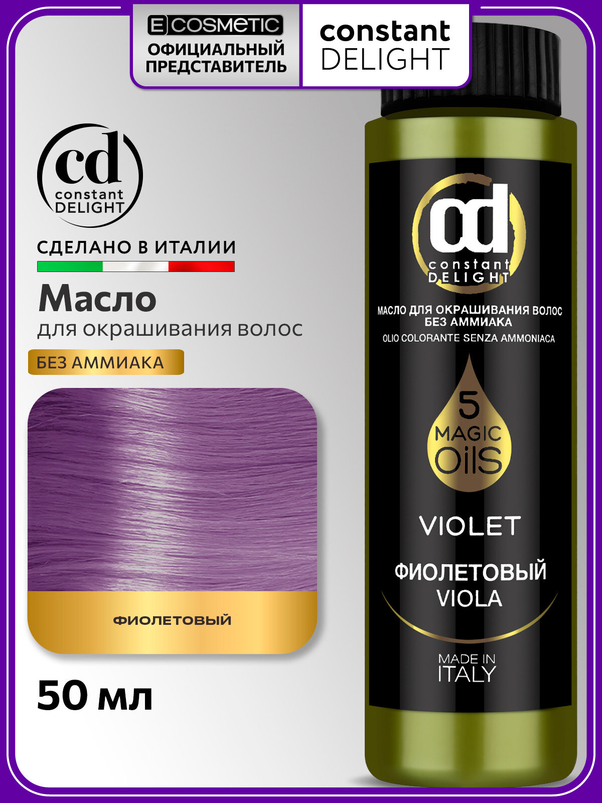 Краска корректор для волос CONSTANT DELIGHT Magic 5 Oils фиолетовый 50 мл