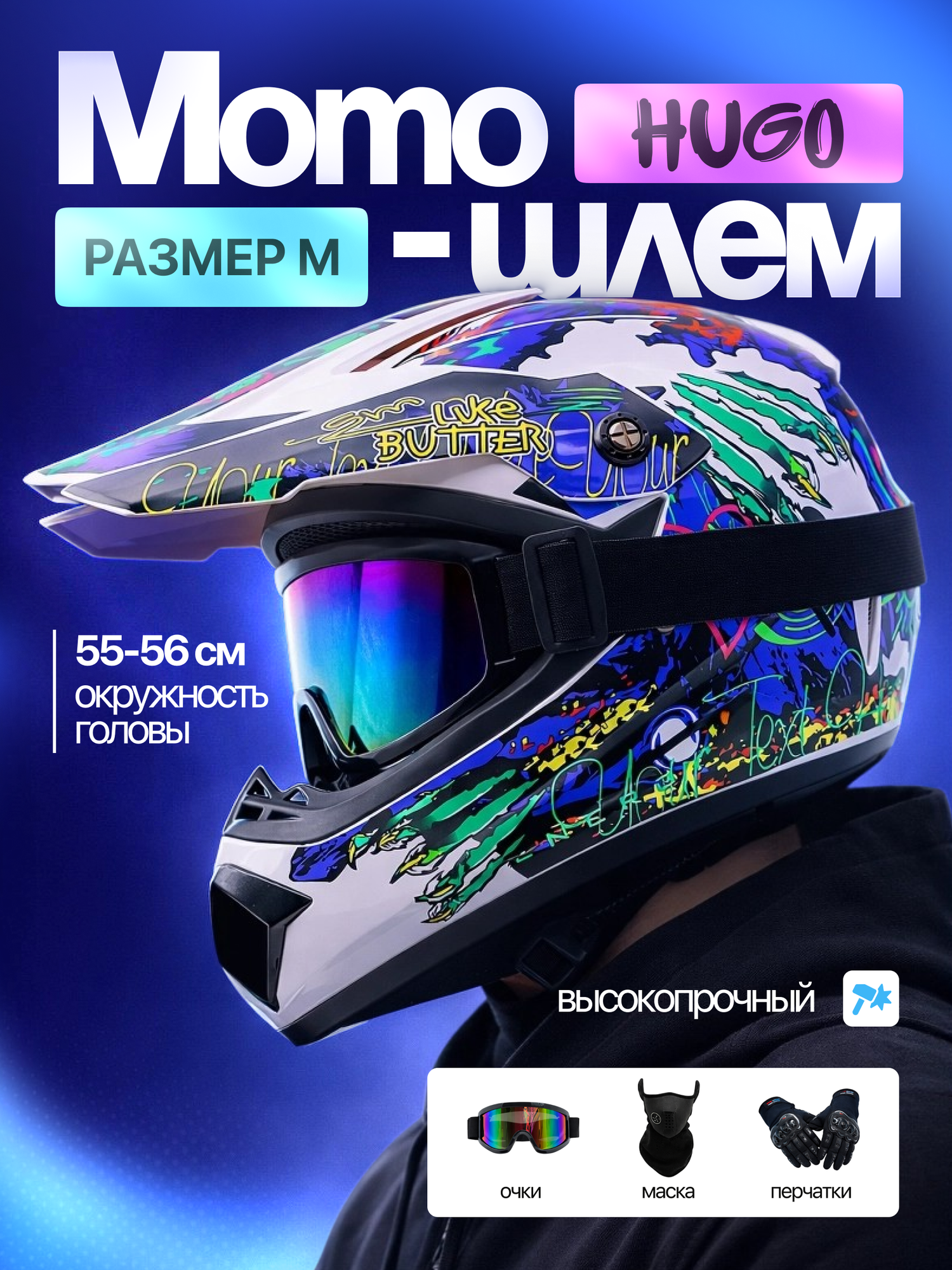 Мотошлем "HUGO", мультиколор, для кросс/эндуро, размер M, с тонированным визором