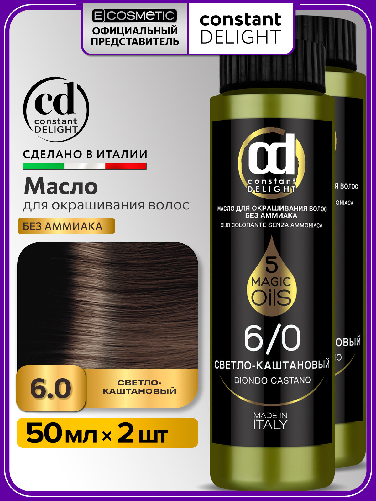 Краска для волос CONSTANT DELIGHT Magic 5 Oils 6/0 светло-каштановый 50 мл - 2 шт