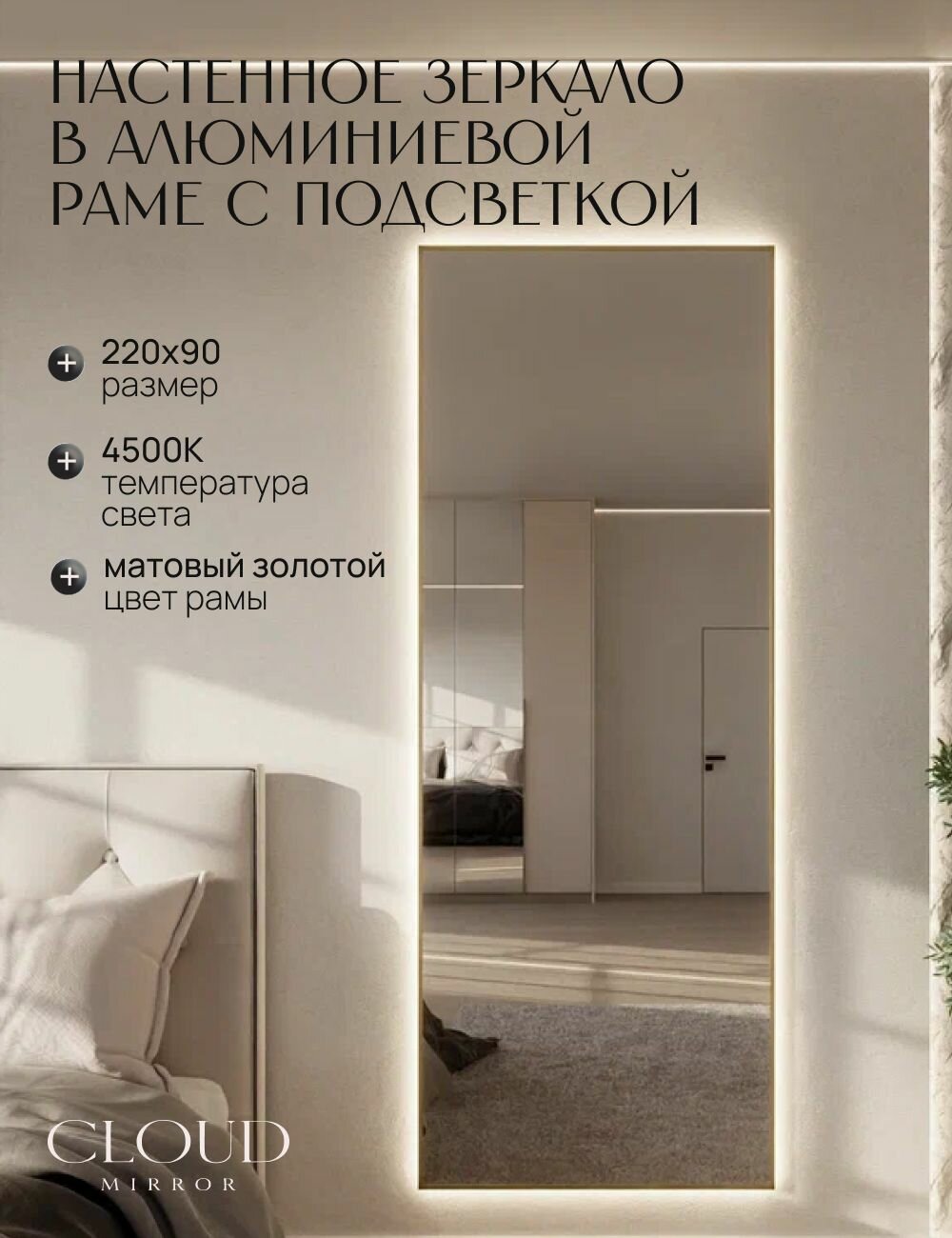 Зеркало 220х90 см золото с подсветкой Свет: Нейтральный белый 4500К. В алюминиевой раме интерьерное настенное CLOUD MIRROR