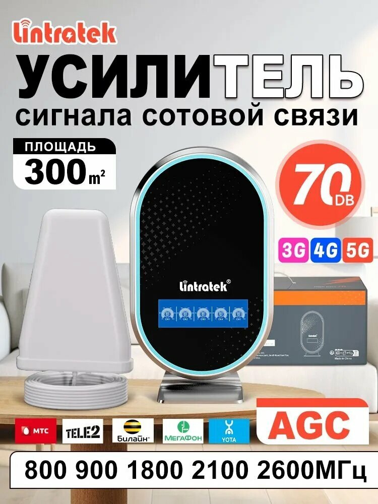 Усилитель сигнала сотовой связи, Репитер LTE, усилитель 5 канальный 800/900/1800/2100/2600 МГц, AGC, Комплект охранной системы для дома