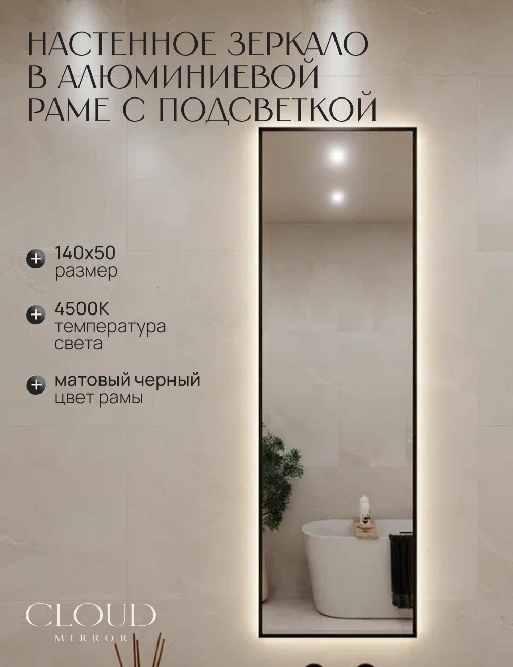 Зеркало 140х50 см. CLOUD MIRROR с подсветкой в алюминиевой раме настенное. Свет: Нейтральный белый 4500К, Черное