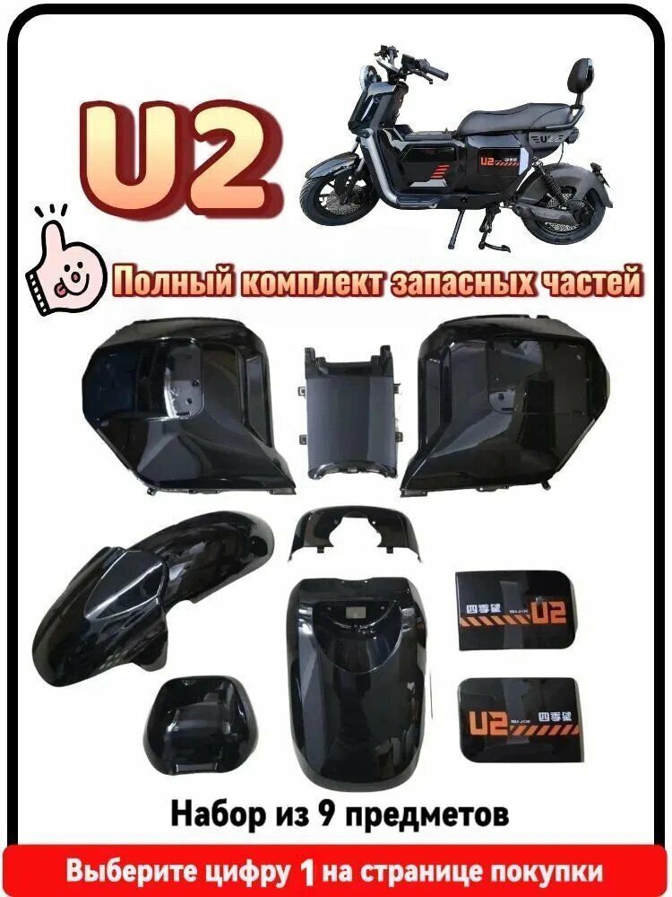 Запчасти для электровелосипедов U2, полный комплект запасных частей shell, 9 штук