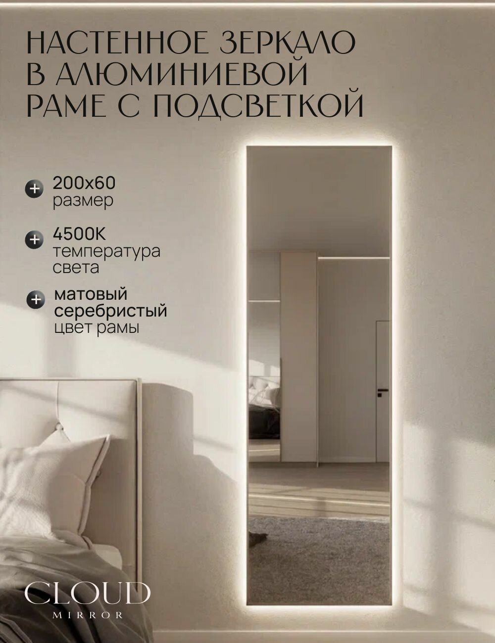Зеркало 200х60 см. CLOUD MIRROR с подсветкой в алюминиевой раме настенное. Свет: Нейтральный белый 4500К, Серебро