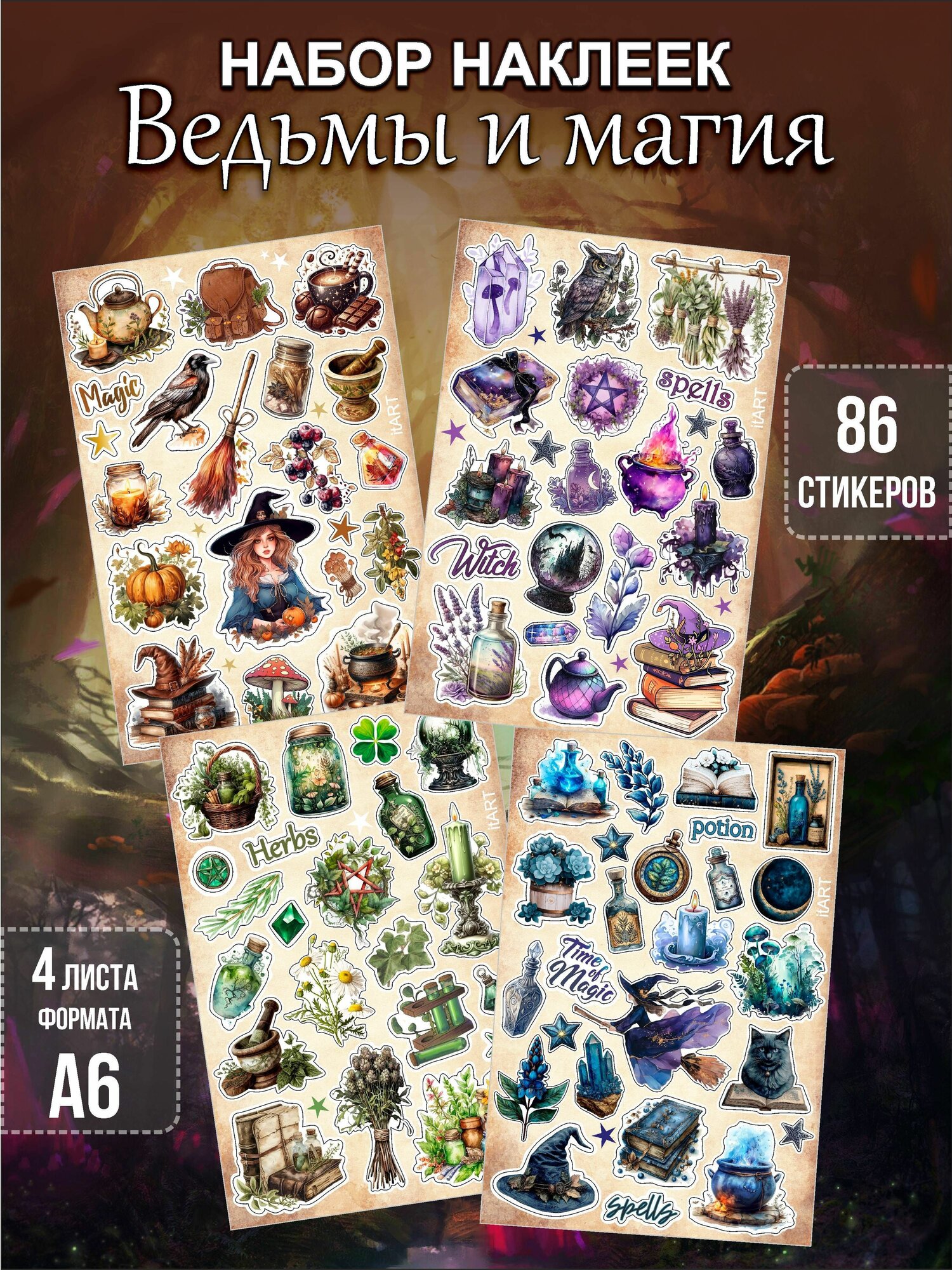 Набор наклеек / стикеров Ведьмы и магия, зелья