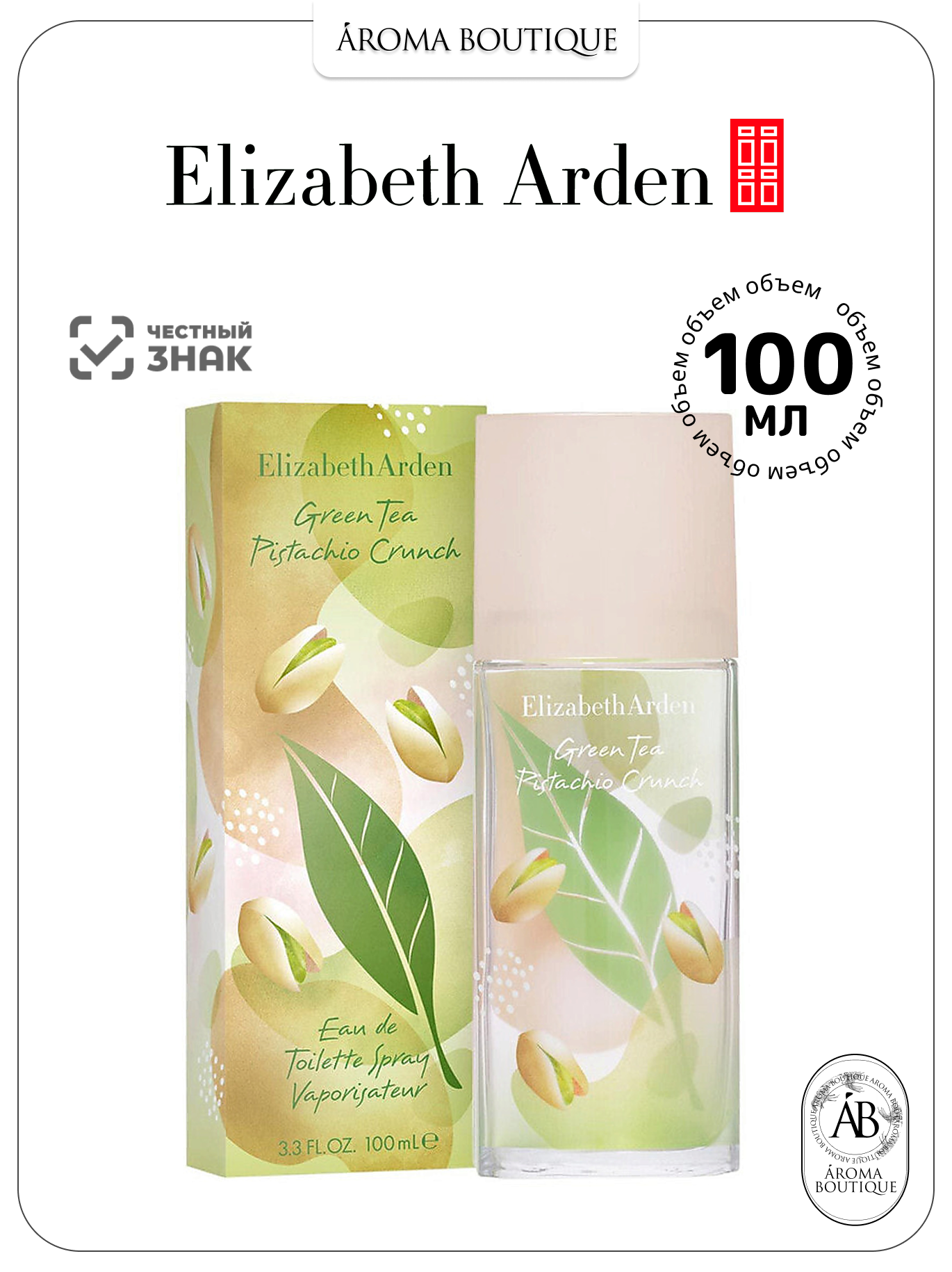Туалетная вода Elizabeth Arden Green Tea Pistachio Crunch, женская, 100мл