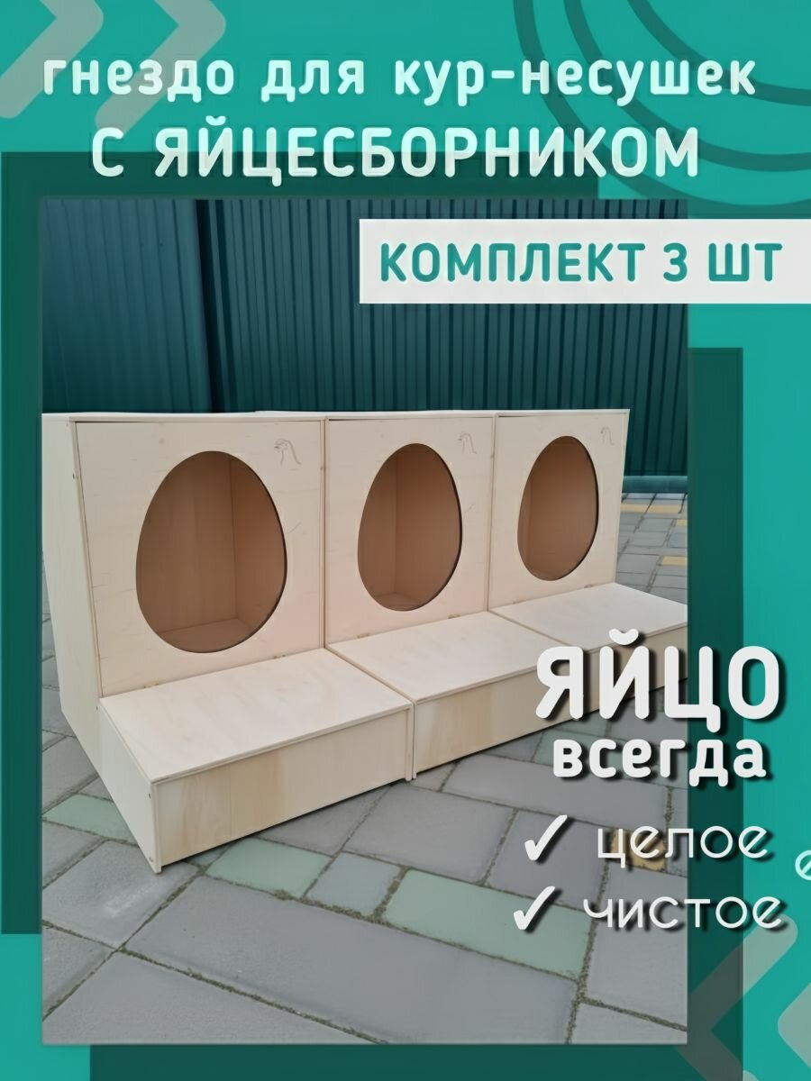 Гнездо для сельскохозяйственных птиц