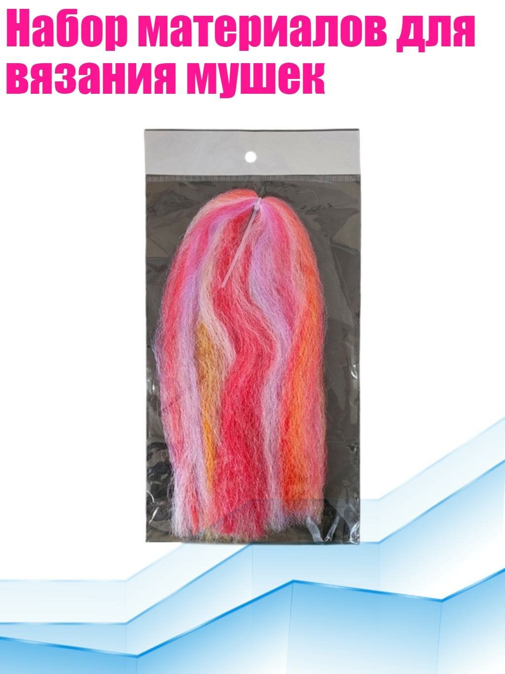 Набор материалов для вязания мушек, Цвет 1