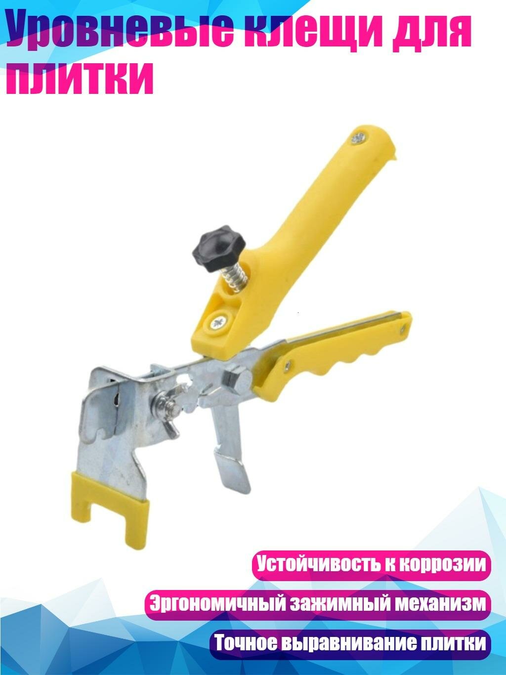 Уровневые клещи для плитки, Желтый