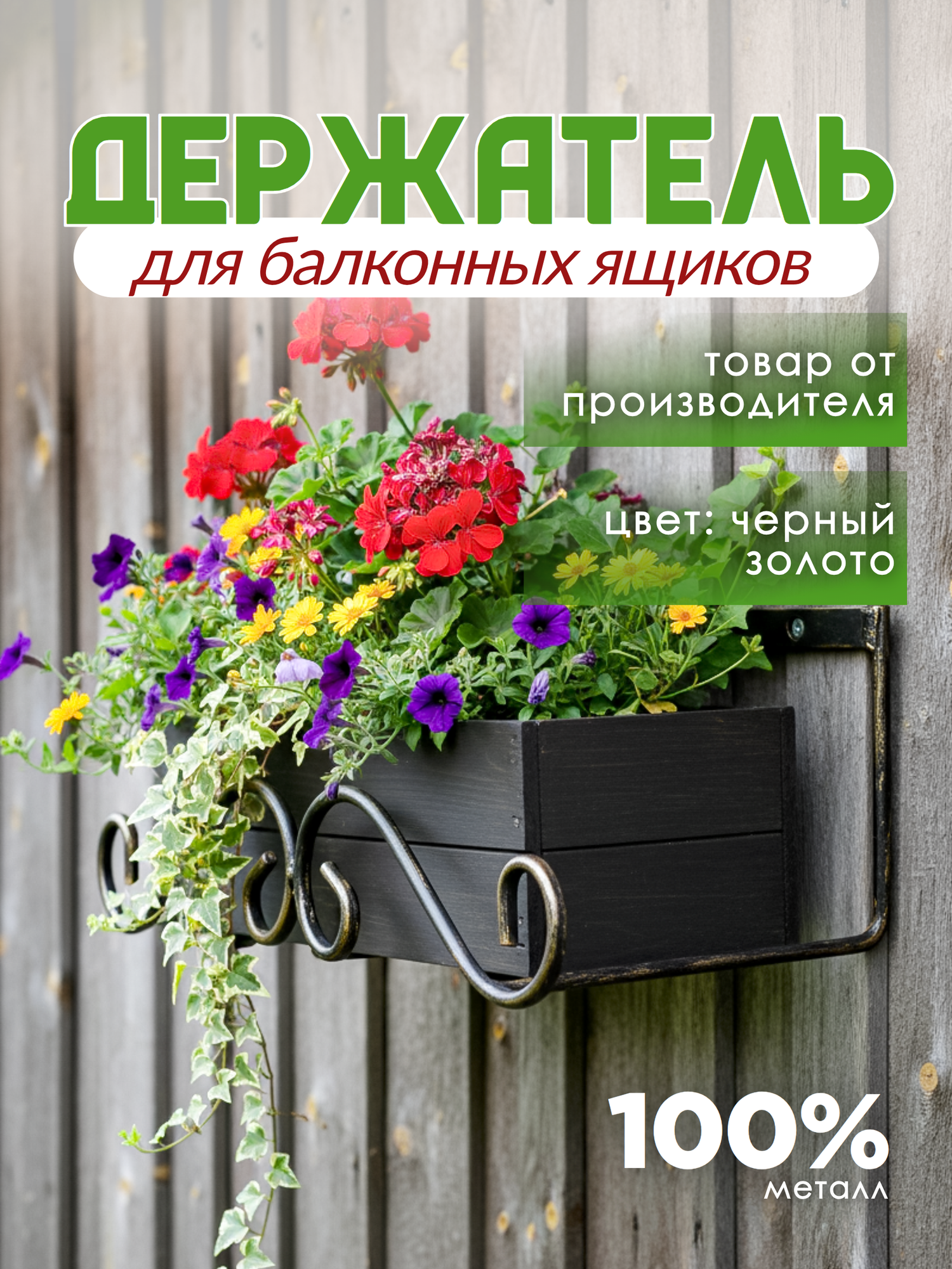 Держатель балконного ящика кованый металлический крепление винты, Laptev, цвет черный, золотистый
