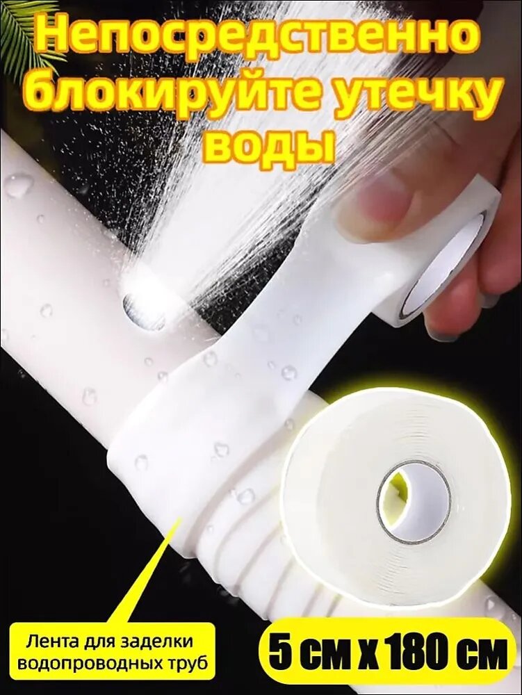 Изолента для заделки водопроводных труб 50 мм 1.8 м, силиконовая самоклеящаяся, белая, 1 шт.