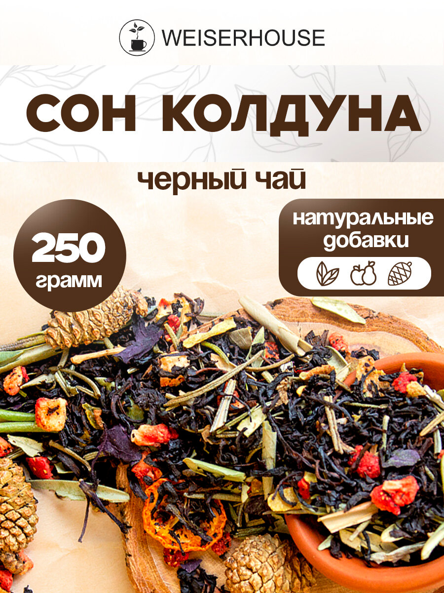 Черный чай "Сон Колдуна" WEISERHOUSE, с кумкватом, клубникой и хвойными нотами, 250 г