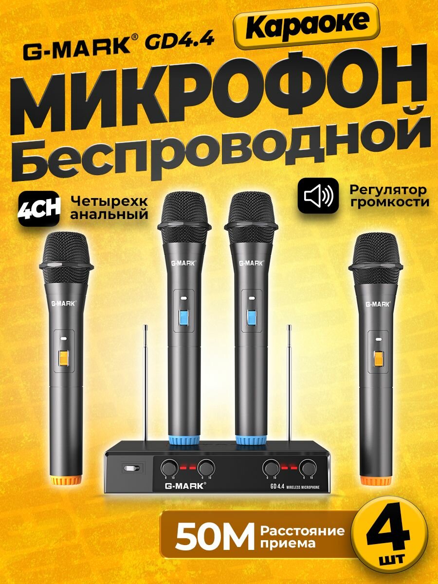 G-Mark Микрофон концертный GD4.4 4-канальная беспроводная микрофонная система, VHF, Подходит для выступлений, конференций, обучения, караоке, шоколадный