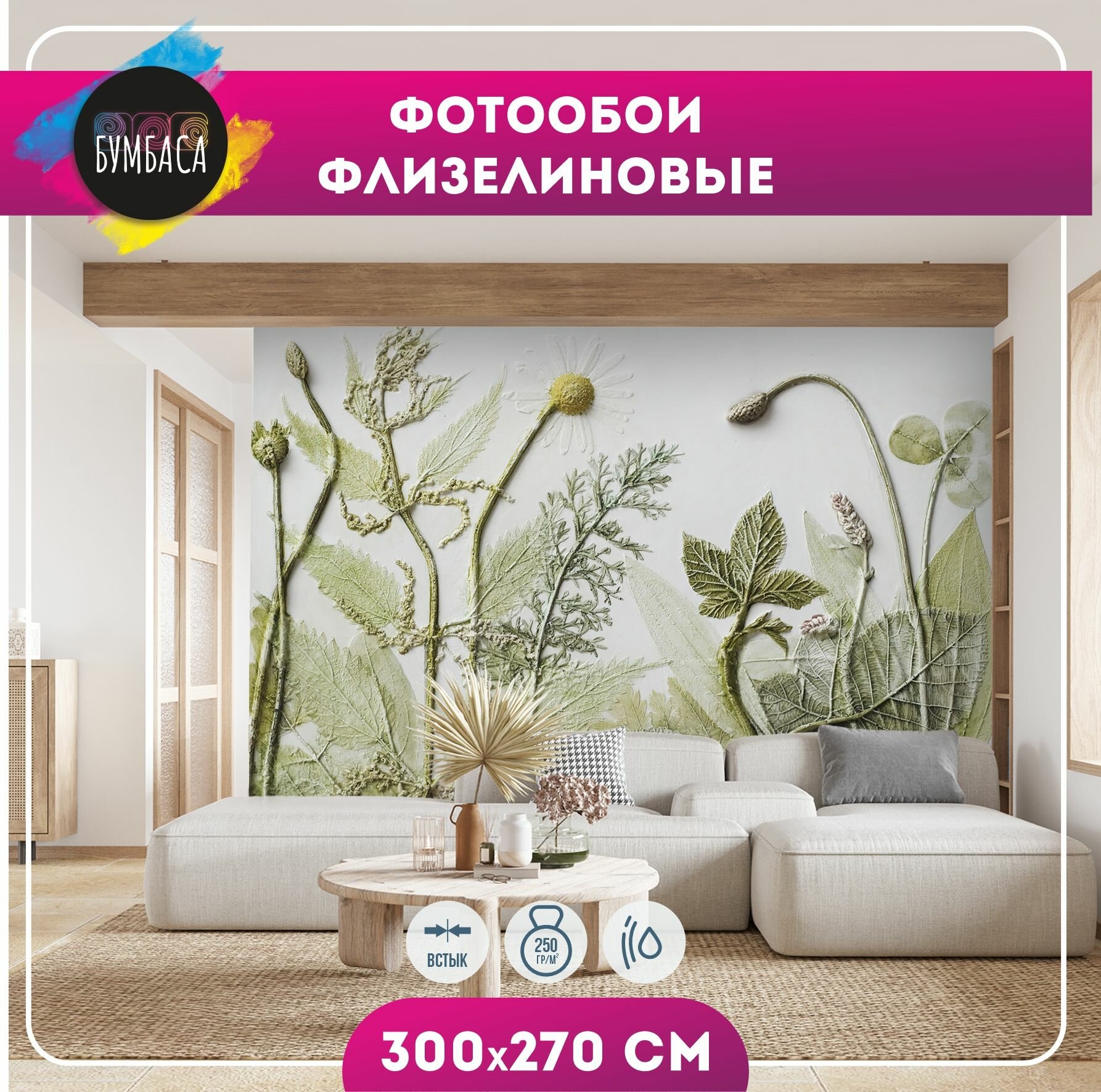 Фотообои флизелиновые Барельеф с эффектом 3d. Цветы гербарий 300х270 см