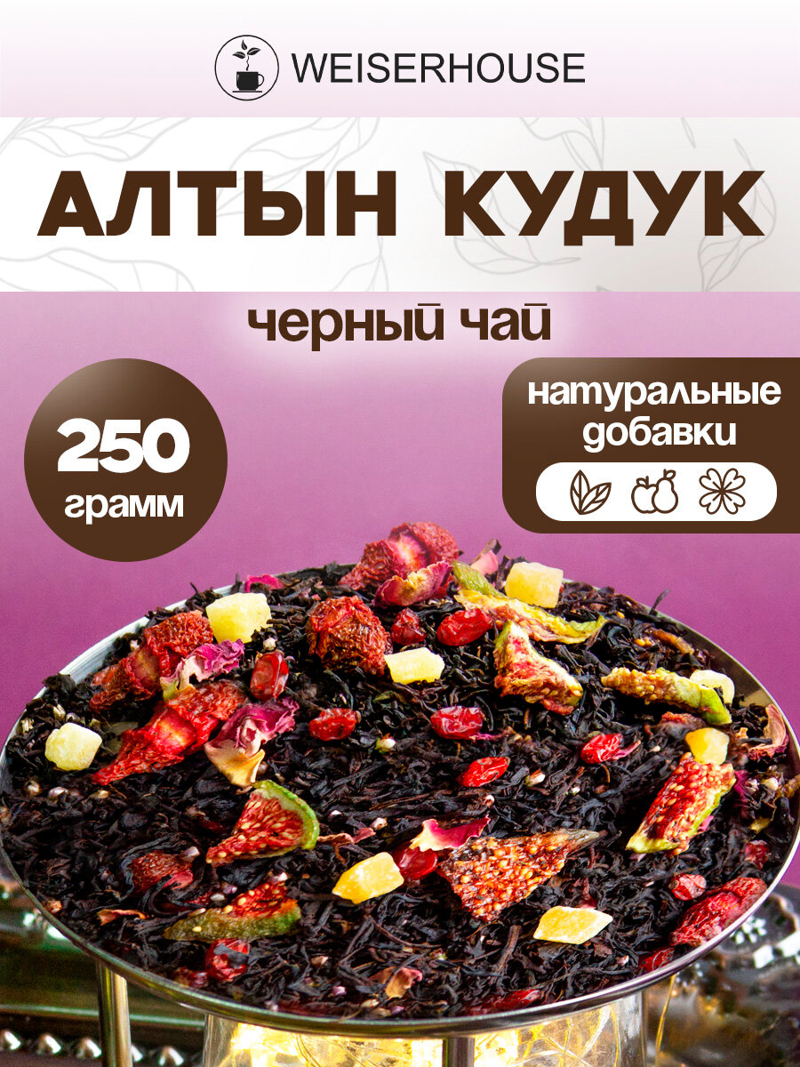 Чай черный "Алтын кудук" WEISERHOUSE с инжиром и кизилом, 250 г