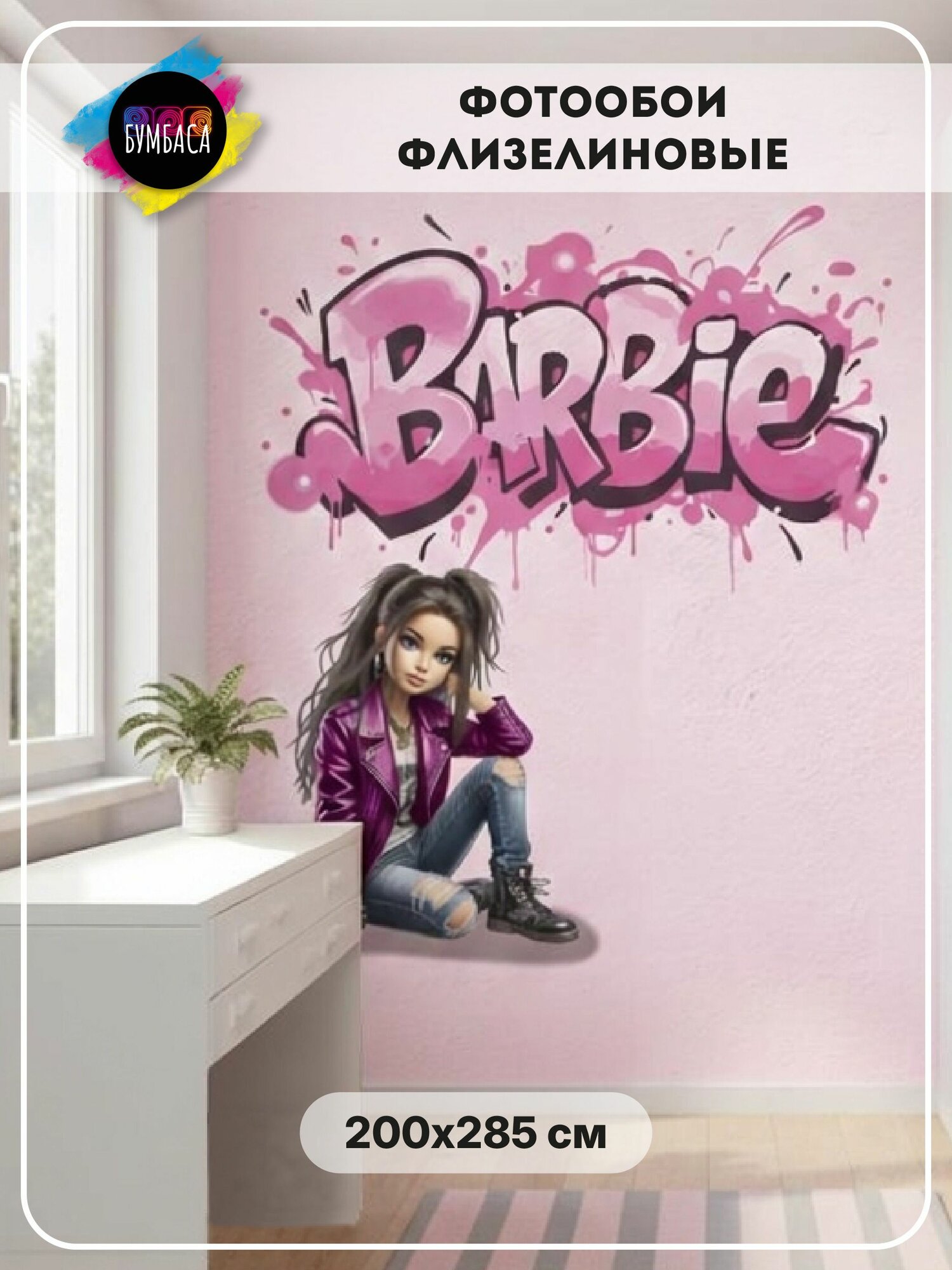Фотообои на стену флизелиновые Барби. Розовые 200x285 см