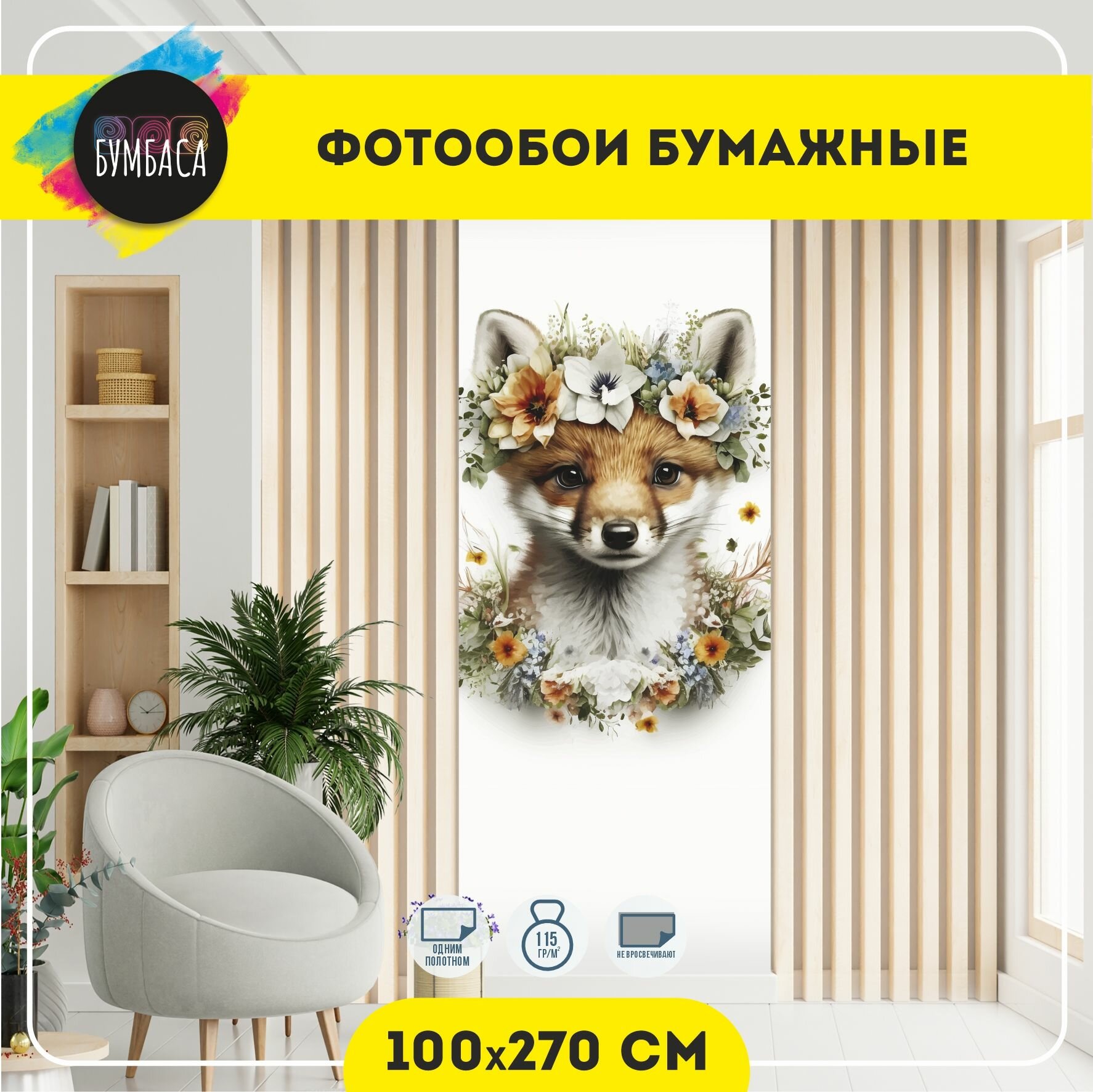 Фотообои Лиса на белом фоне 100х270 см