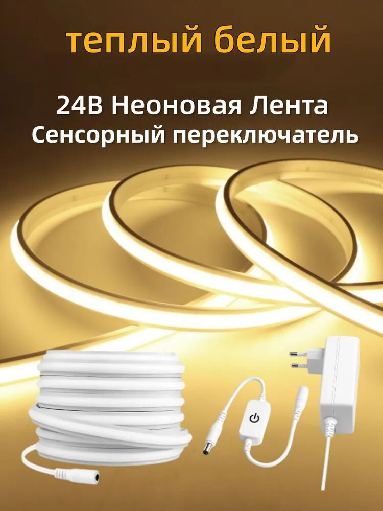 24 В COB LED Неоновая Лента, Сенсорный Регулятор Яркости, 280 Светодиодов/м, Водонепроницаемая, Для Подсветки Шкафов и Декора Помещений