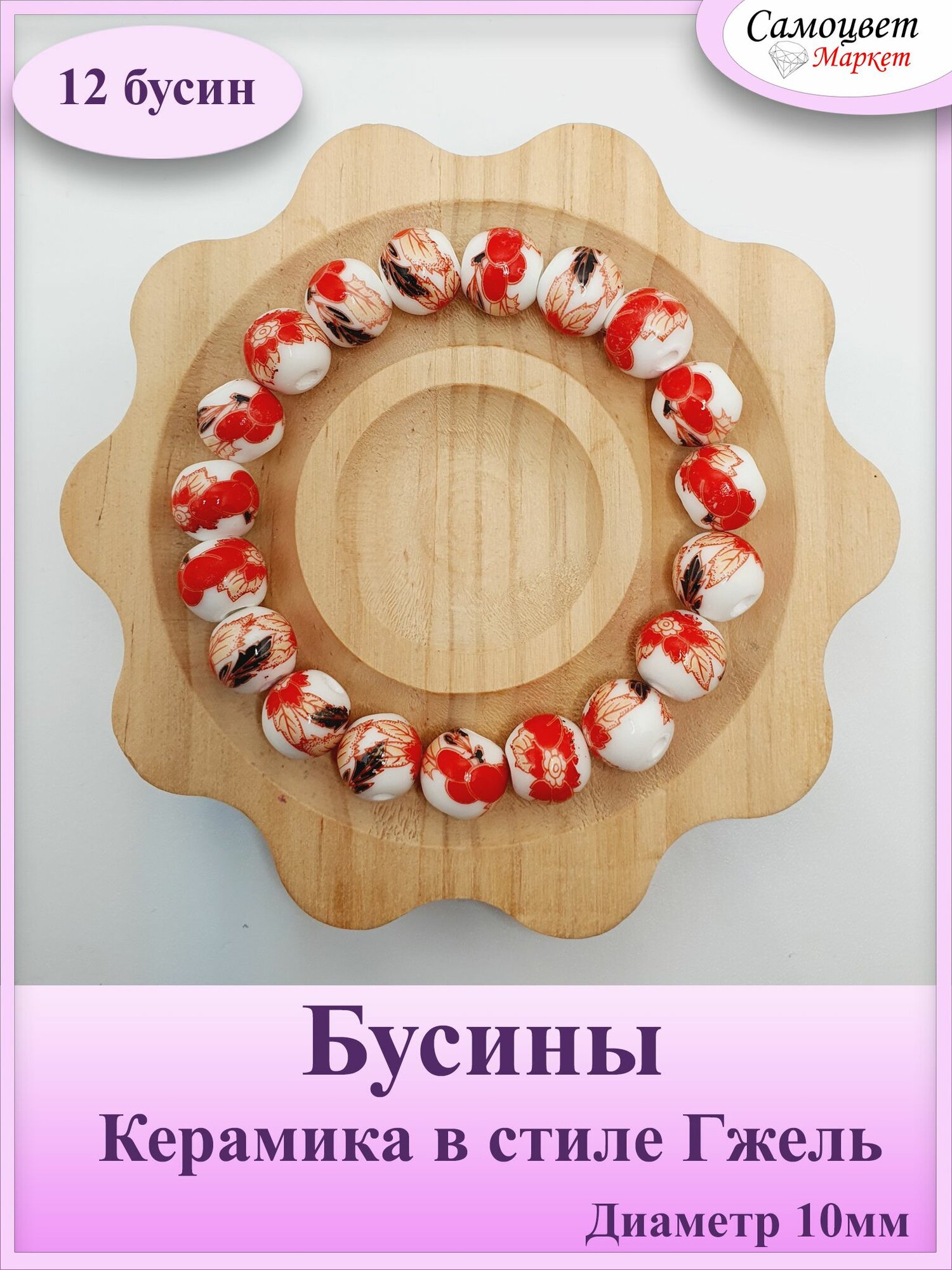 Бусины керамические для рукоделия, в стиле гжель, 12 штук, цвет: бело-красный-коричневый