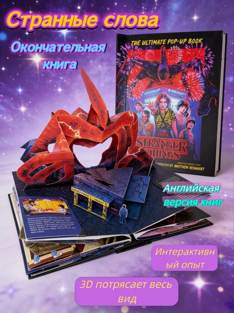 Stranger Things: The Ultimate Pop-Up Book // Очень странные дела Книга-панорамаОригинал на английском языке