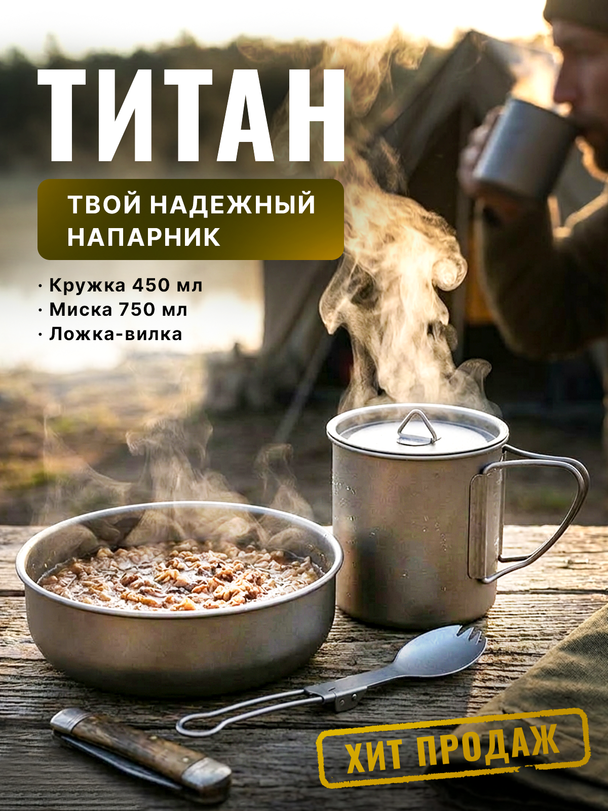 Набор посуды туристический походной НаТропе, для 1 чел, титан