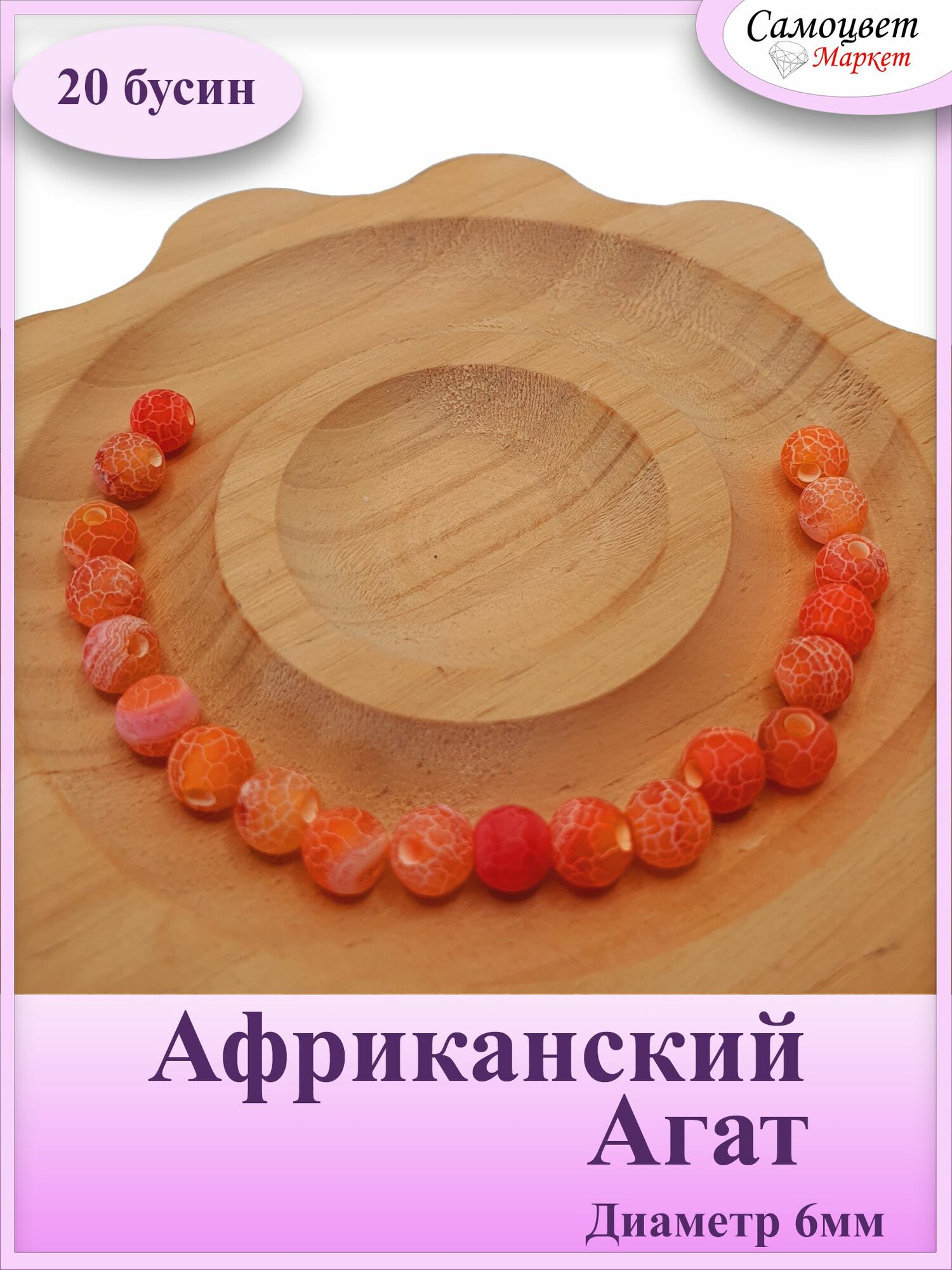 Бусины Африканский Агат 6 мм, 20 бусин, цвет: Оранжевый