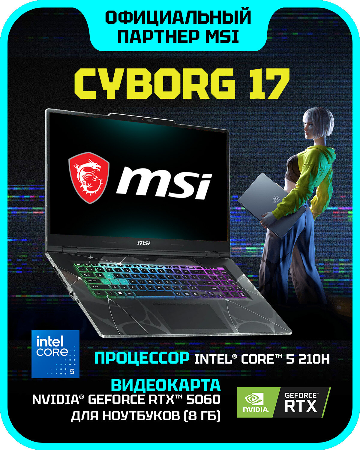 Ноутбук игровой MSI Cyborg 17 B2RWFKG-284XRU Intel Core 5 210H, 16ГБ, 1 ТБ, NVIDIA GeForce RTX 5060 для ноутбуков (8 Гб), 17.3" 1920x1080 144Гц IPS, noOS (9S7-17U332-284)