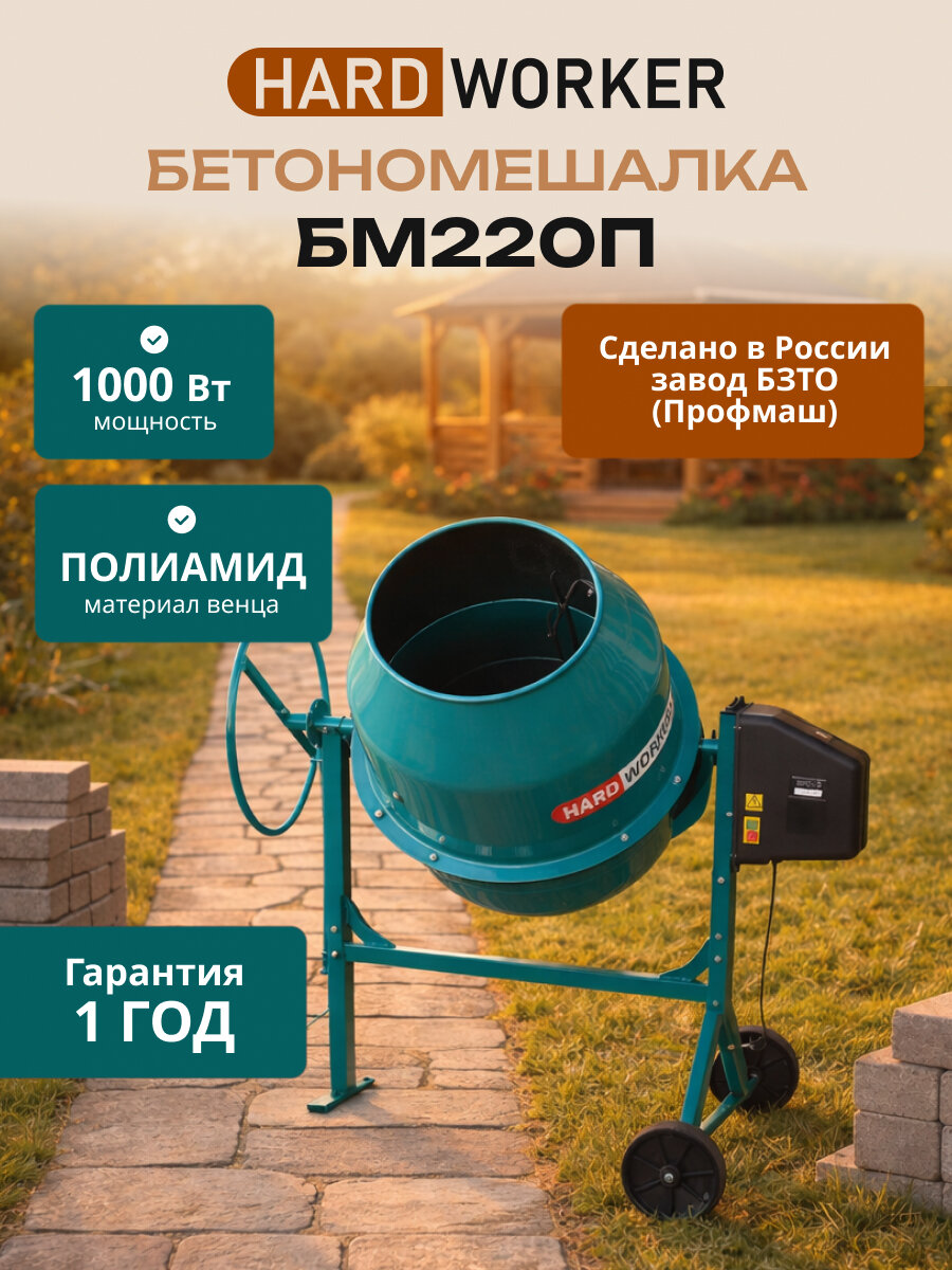 Бетоносмеситель/бетономешалка HARD WORKER БМ220П полиамидный венец, объем 190 литров, мощность 1000 Вт