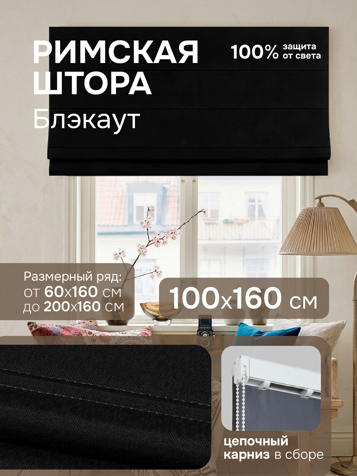 Римские шторы блэкаут 100% на цепочном механизме, 100х160, Чериш, цвет черный