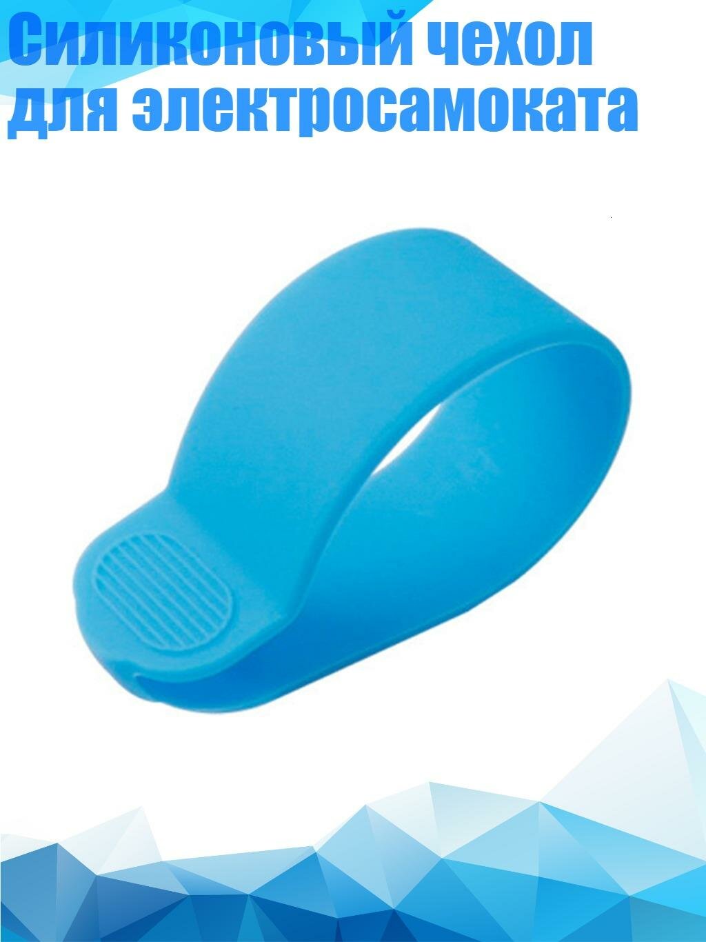 Силиконовый чехол для электросамоката, Синий