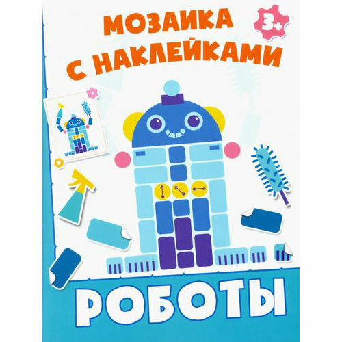 Детская книга Качели Мозайка с наклейками, Роботы, 2021, 8 стр