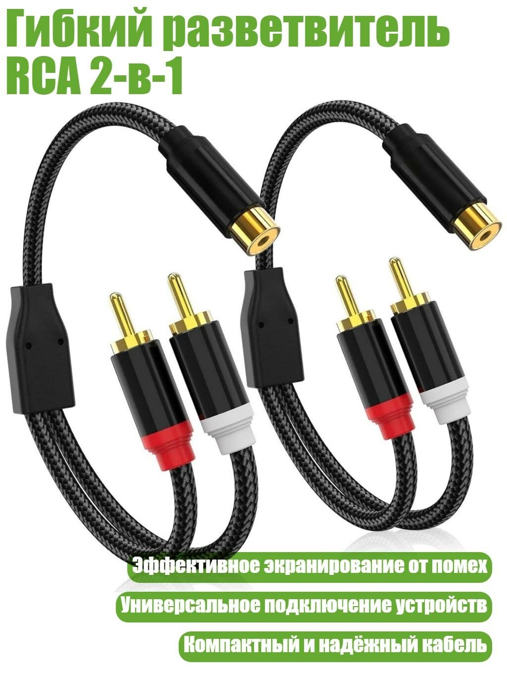 Гибкий разветвитель RCA 2-в-1, 2 упаковки - Передача матери